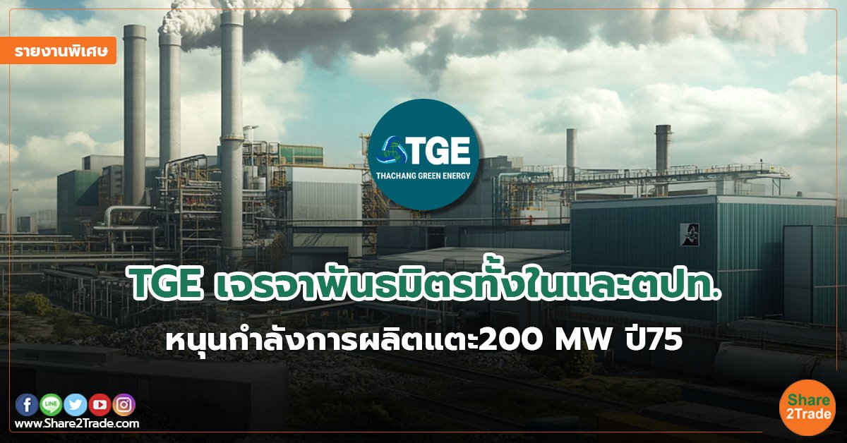 รายงานพิเศษ : TGE เจรจาพันธมิตรทั้งในและตปท. หนุนกำลังการผลิตแตะ200 MW ปี75 | Share2Trade